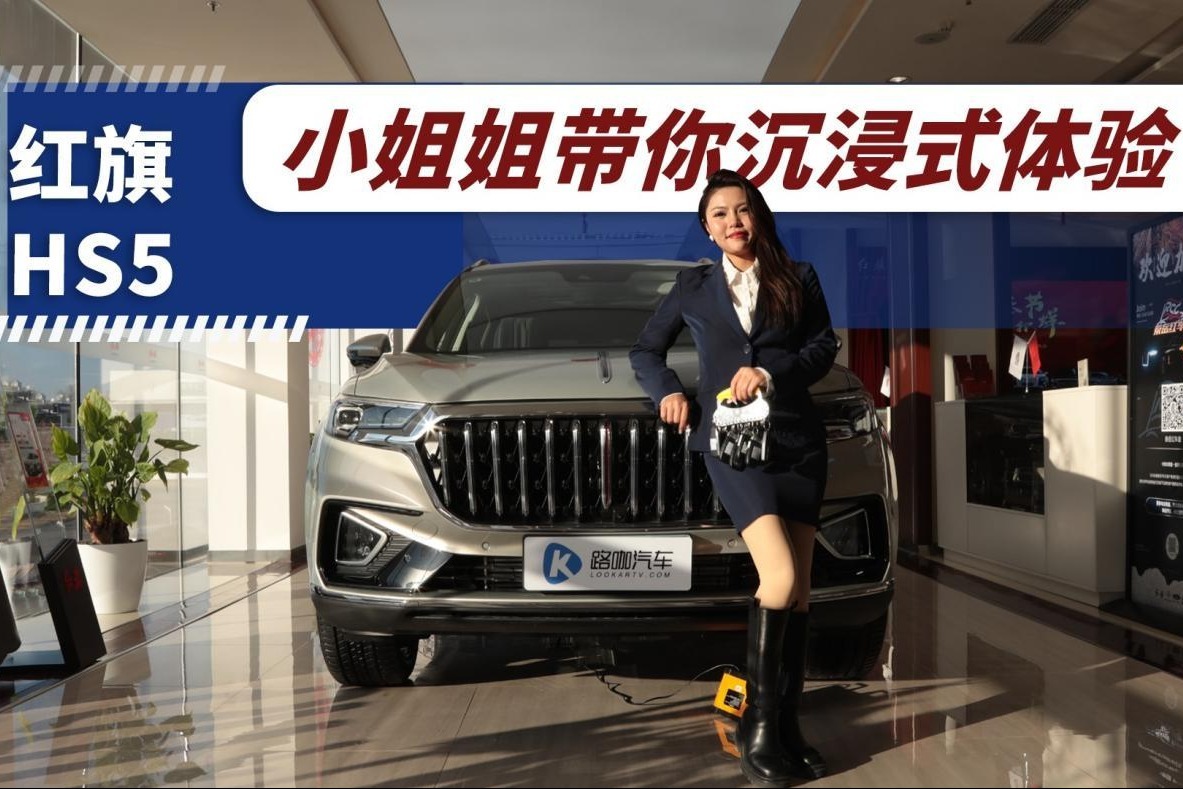 小姐姐来红旗4S店“上班”第一天！细说红旗HS5_凤凰网视频_凤凰网