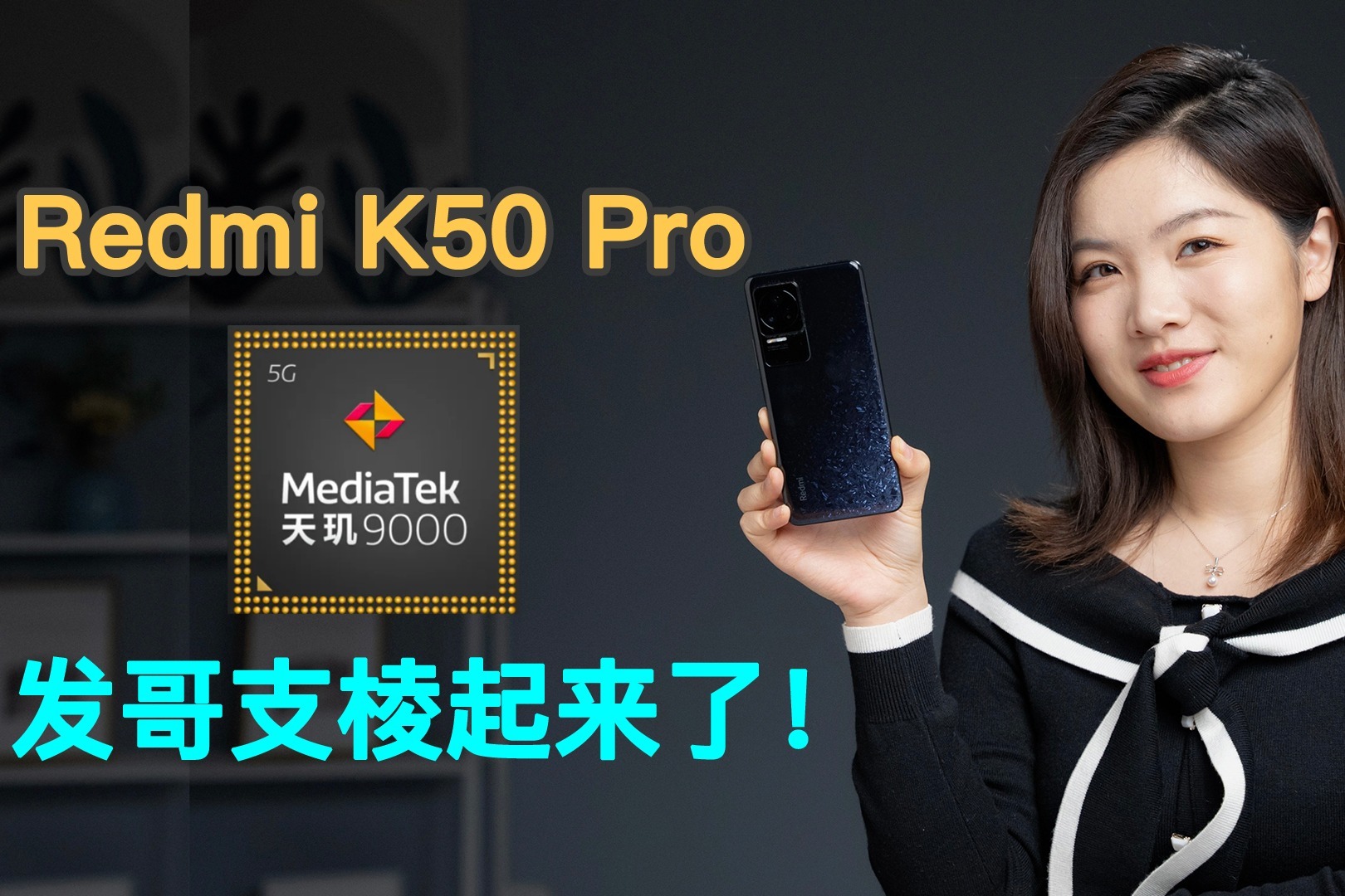 「首发」Redmi K50 Pro 天玑9000 这次发哥站起来了吗？_凤凰网视频_凤凰网