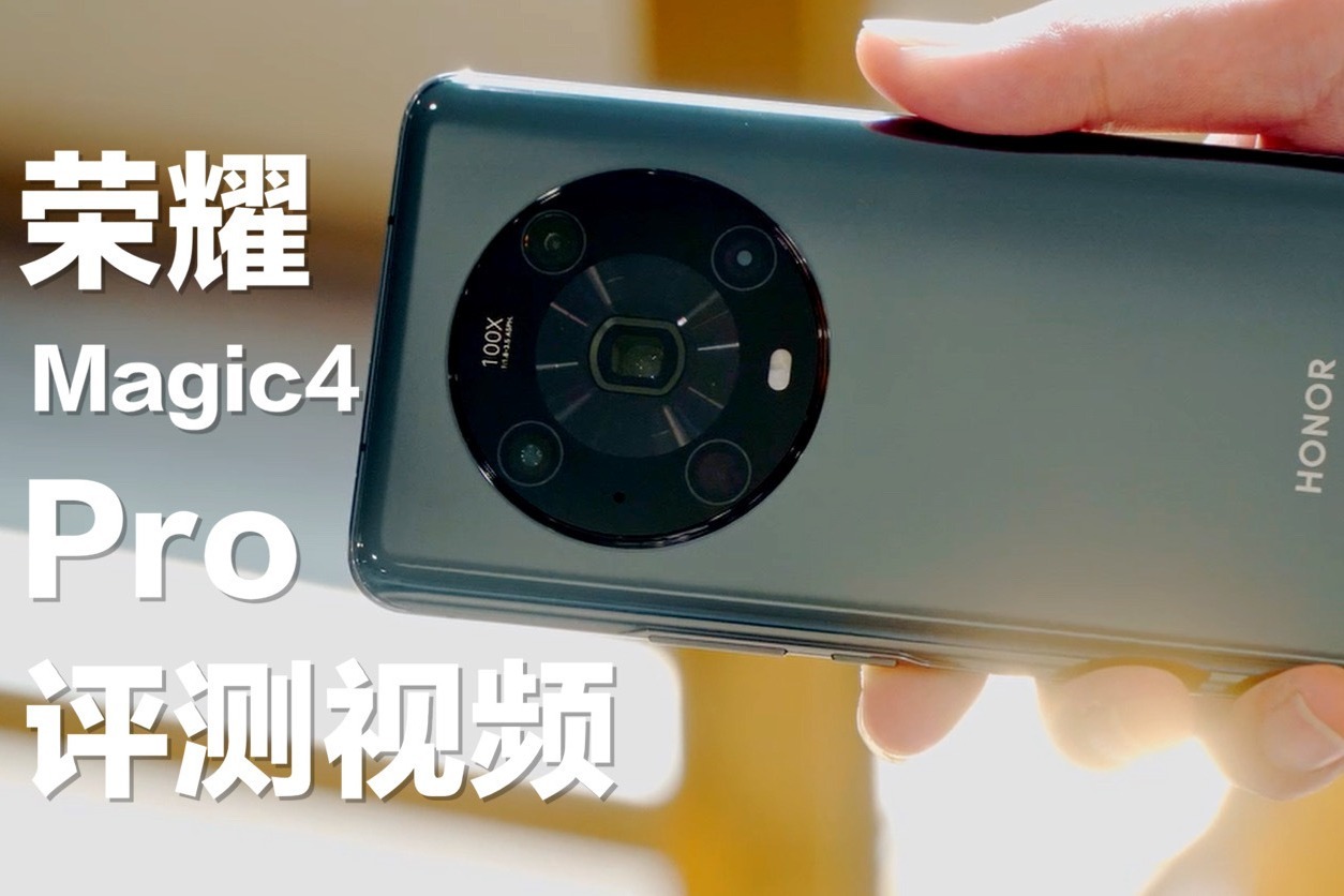 荣耀Magic4 Pro评测：极致对称的均衡旗舰_凤凰网视频_凤凰网