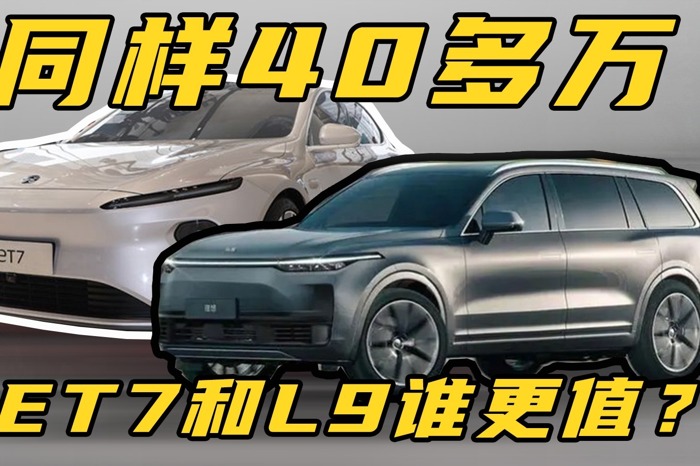 同是40多万，理想L9和蔚来ET7哪些亮点值得关注？_凤凰网视频_凤凰网