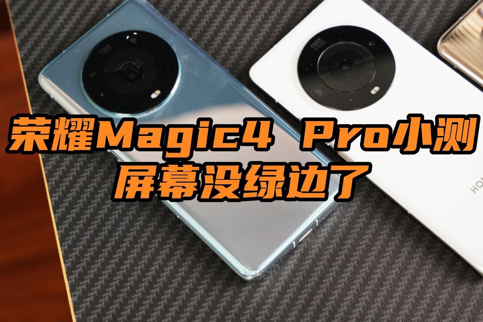 荣耀Magic4 Pro真机评测：外观小改，屏幕绿边没了_凤凰网视频_凤凰网