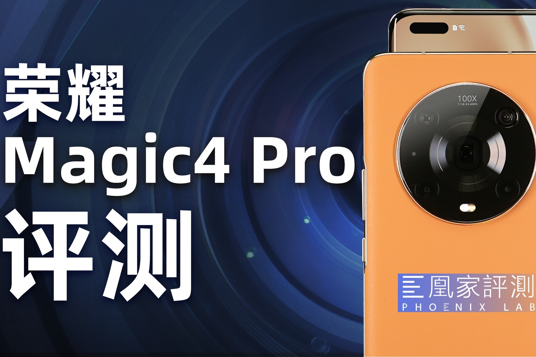 荣耀Magic4 Pro评测：“六边形战士”Plus？_凤凰网视频_凤凰网