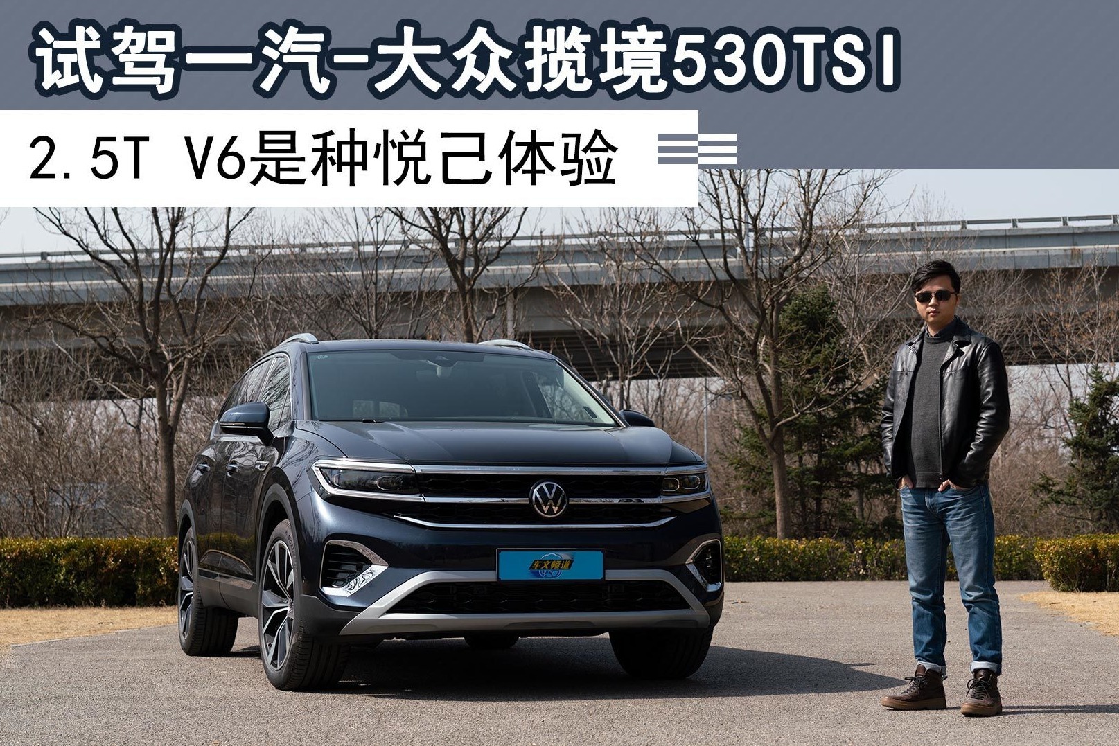 试驾一汽-大众揽境530TSI，2.5T V6是种悦己体验 _凤凰网视频_凤凰网