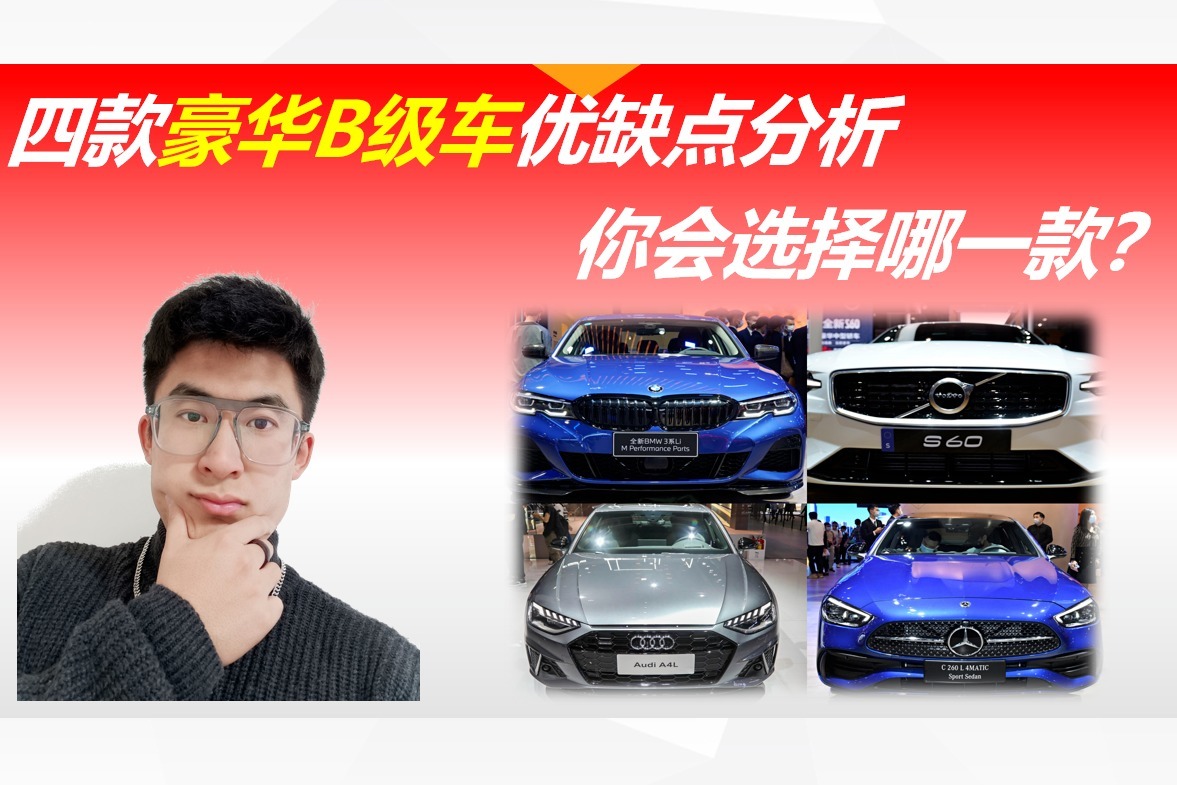 C级、A4L、3系与S60，4款热门豪华B级车优缺点分析，谁最值得买？_凤凰网视频_凤凰网