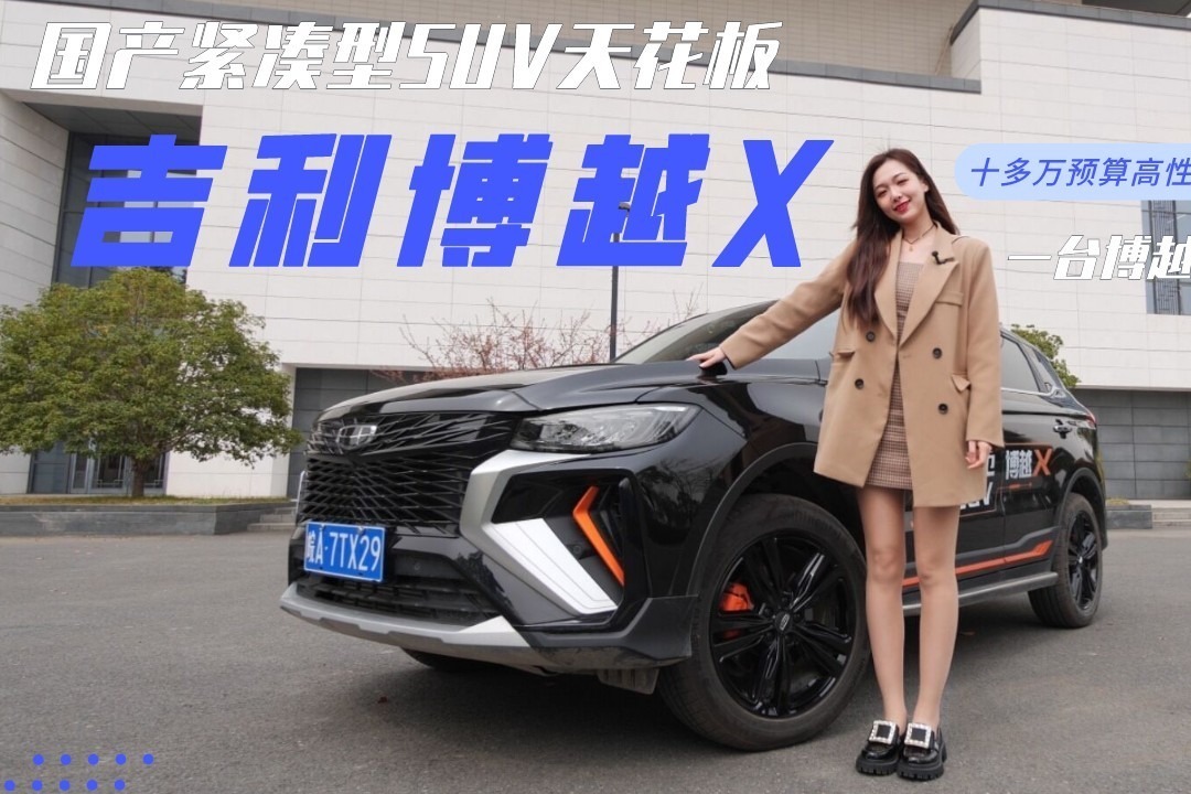 十多万预算买高颜值智能高性价比suv,一台博越x就够了 凤凰网视频 凤凰网
