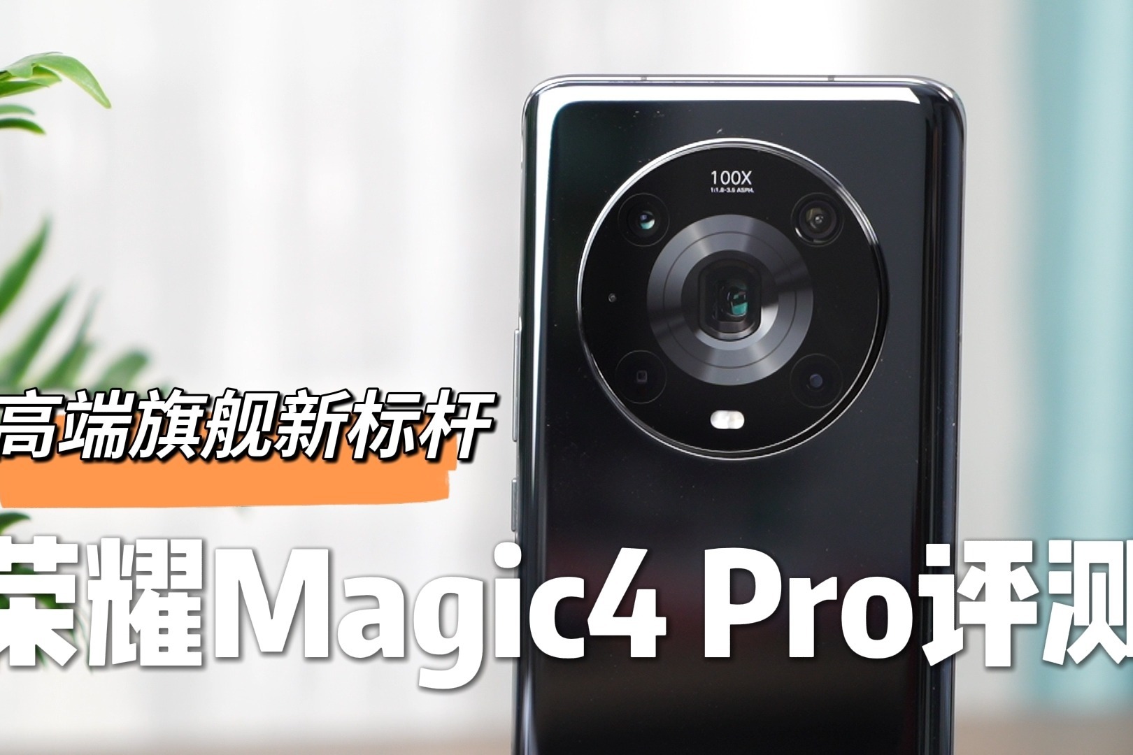 高端旗舰新标杆，荣耀Magic4 Pro评测_凤凰网视频_凤凰网