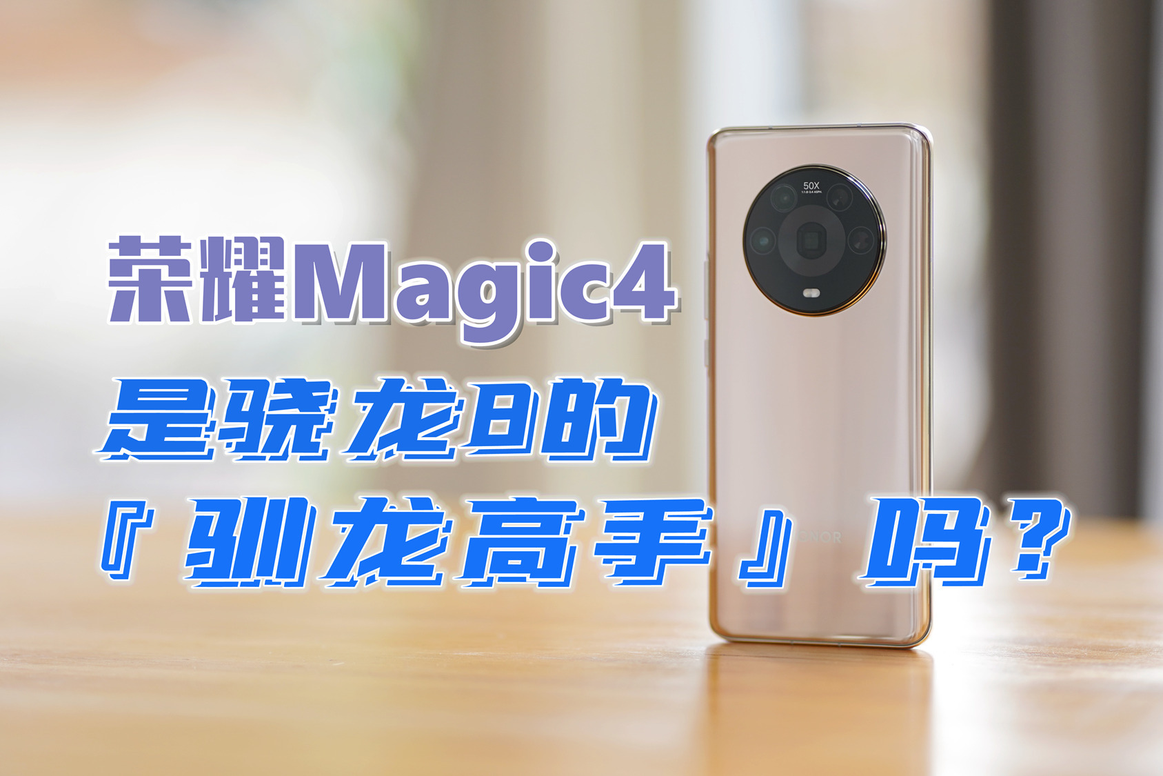 荣耀Magic4评测：高通骁龙8的『驯龙高手』？_凤凰网视频_凤凰网