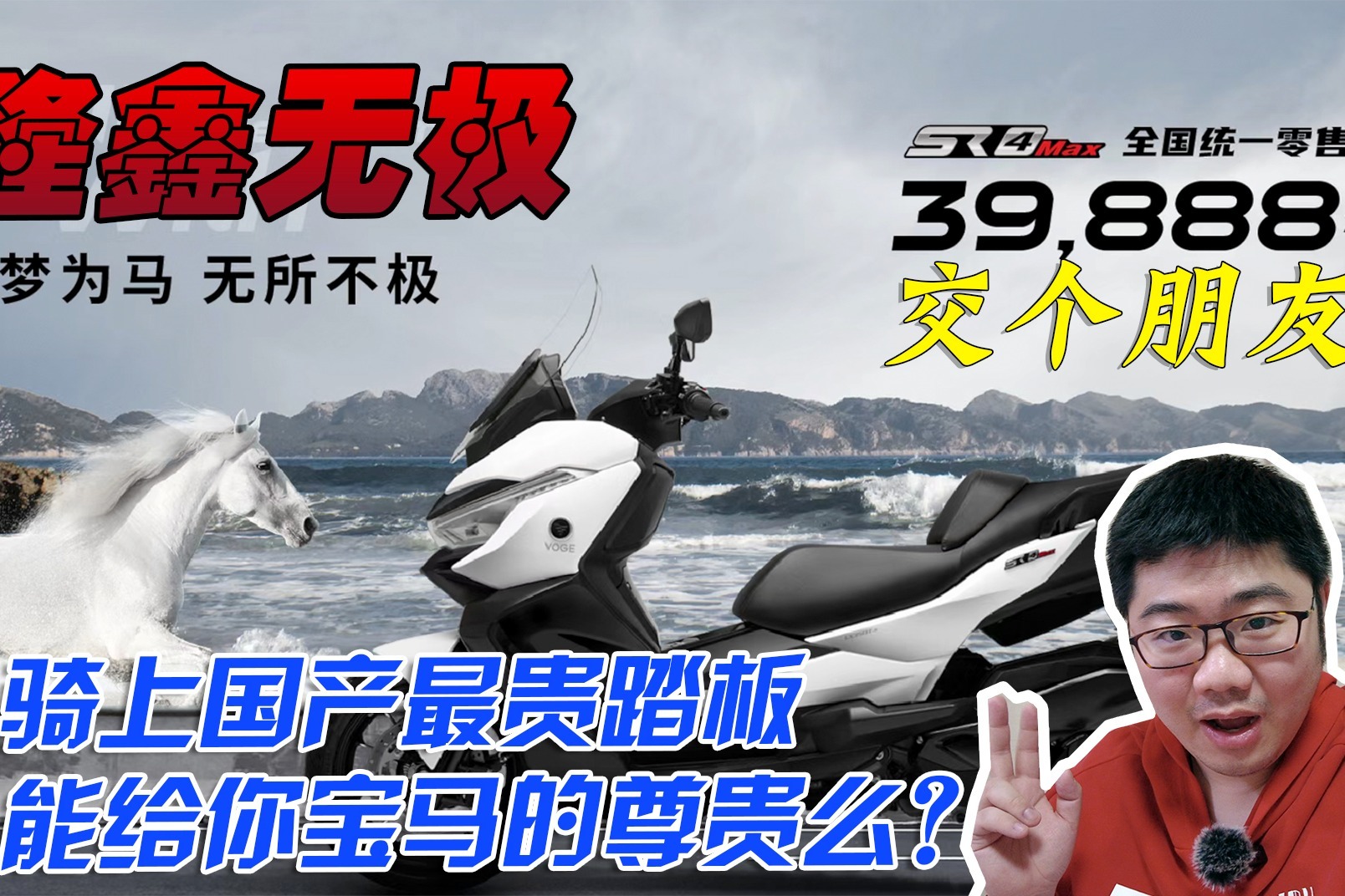 隆鑫无极SR4max定价39888元！几乎1:1复刻宝马的踏板摩托车值么？_凤凰网视频_凤凰网