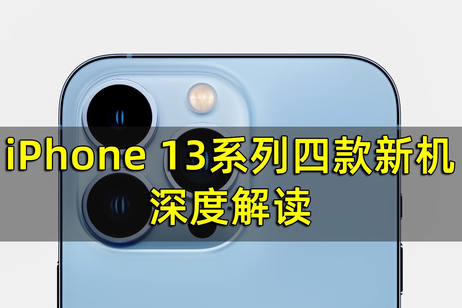 十三到底香不香？iPhone 13系列四款新机深度解读_凤凰网视频_凤凰网