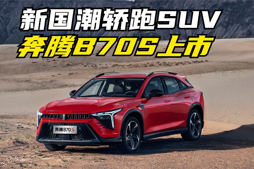 新车快讯｜新国潮轿跑SUV，一汽奔腾B70S上市，售价10.99万元起_凤凰网视频_凤凰网