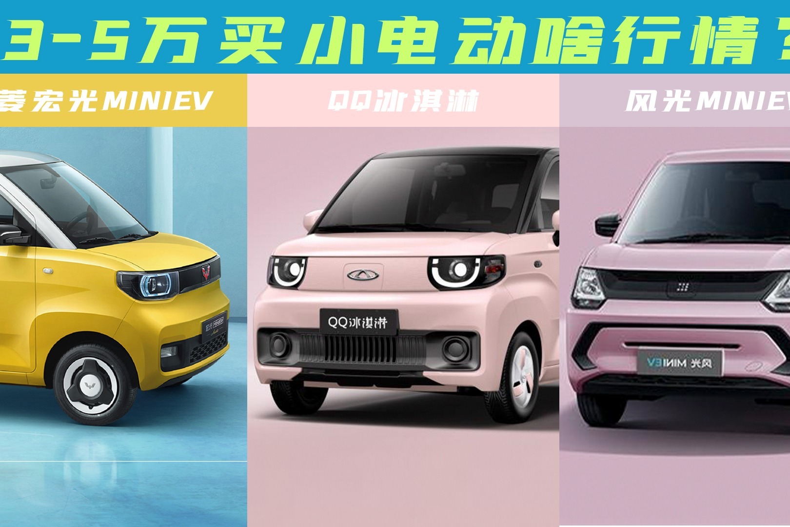 3-5万买小电动啥行情？探店五菱宏光MINIEV、QQ冰淇淋、风光MINIEV_凤凰网视频_凤凰网