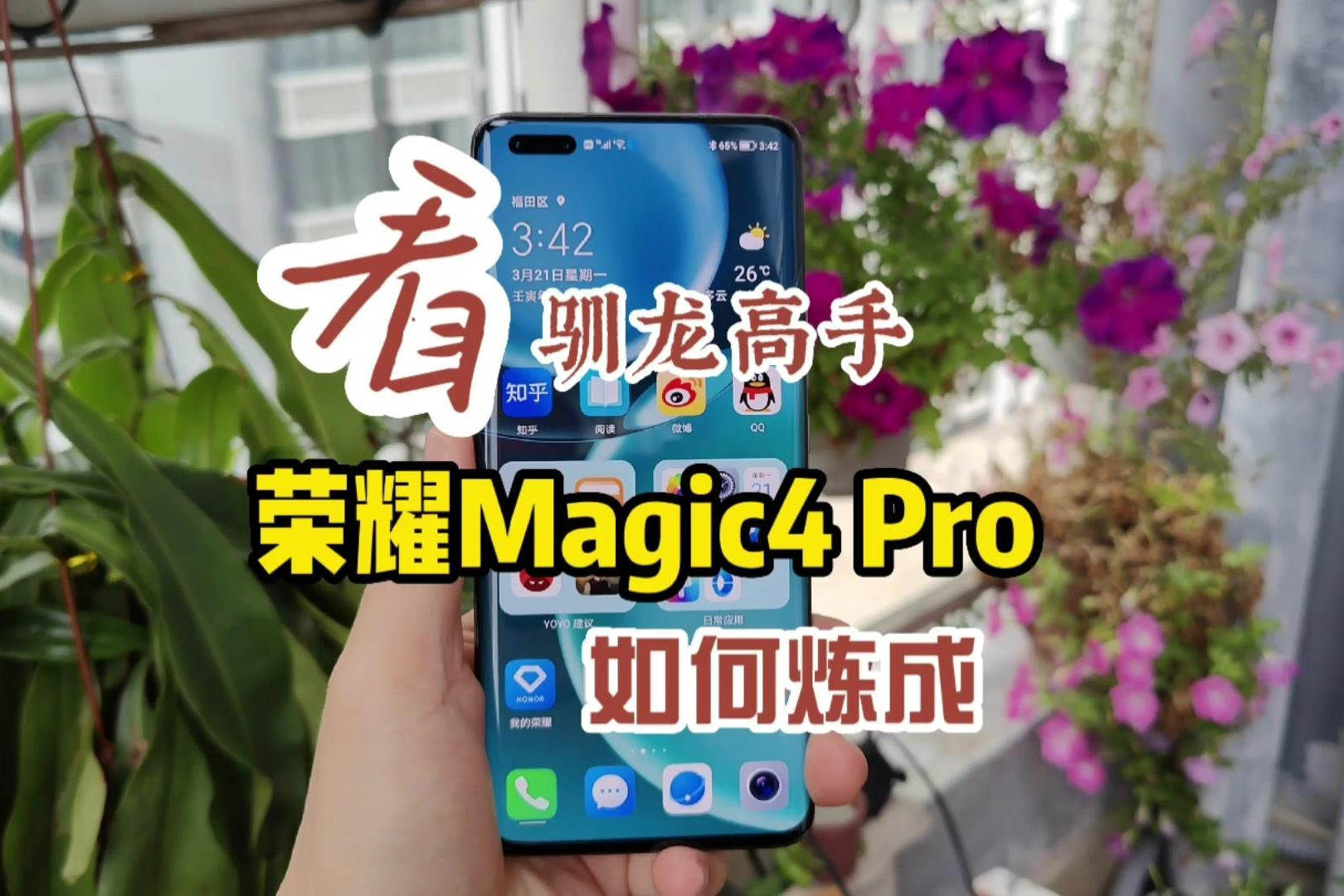 “废铁”or“青龙偃月刀”？新骁龙8在荣耀Magic4 Pro里比划比划_凤凰网视频_凤凰网
