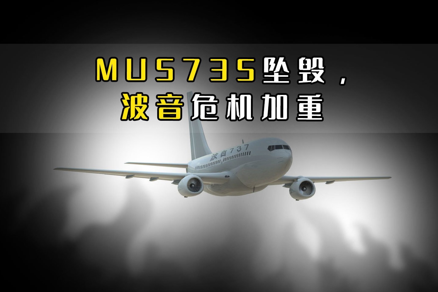 MU5735坠毁，波音危机加重_凤凰网视频_凤凰网