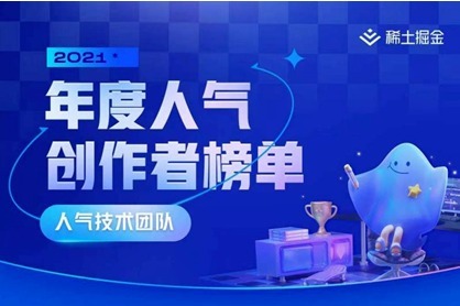 MobTech袤博科技荣获“2021掘金年度人气创作团队榜单Top10”_凤凰网