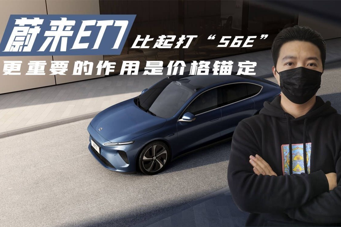 比起打“56E”，蔚来ET7更重要的作用是价格锚定_凤凰网视频_凤凰网