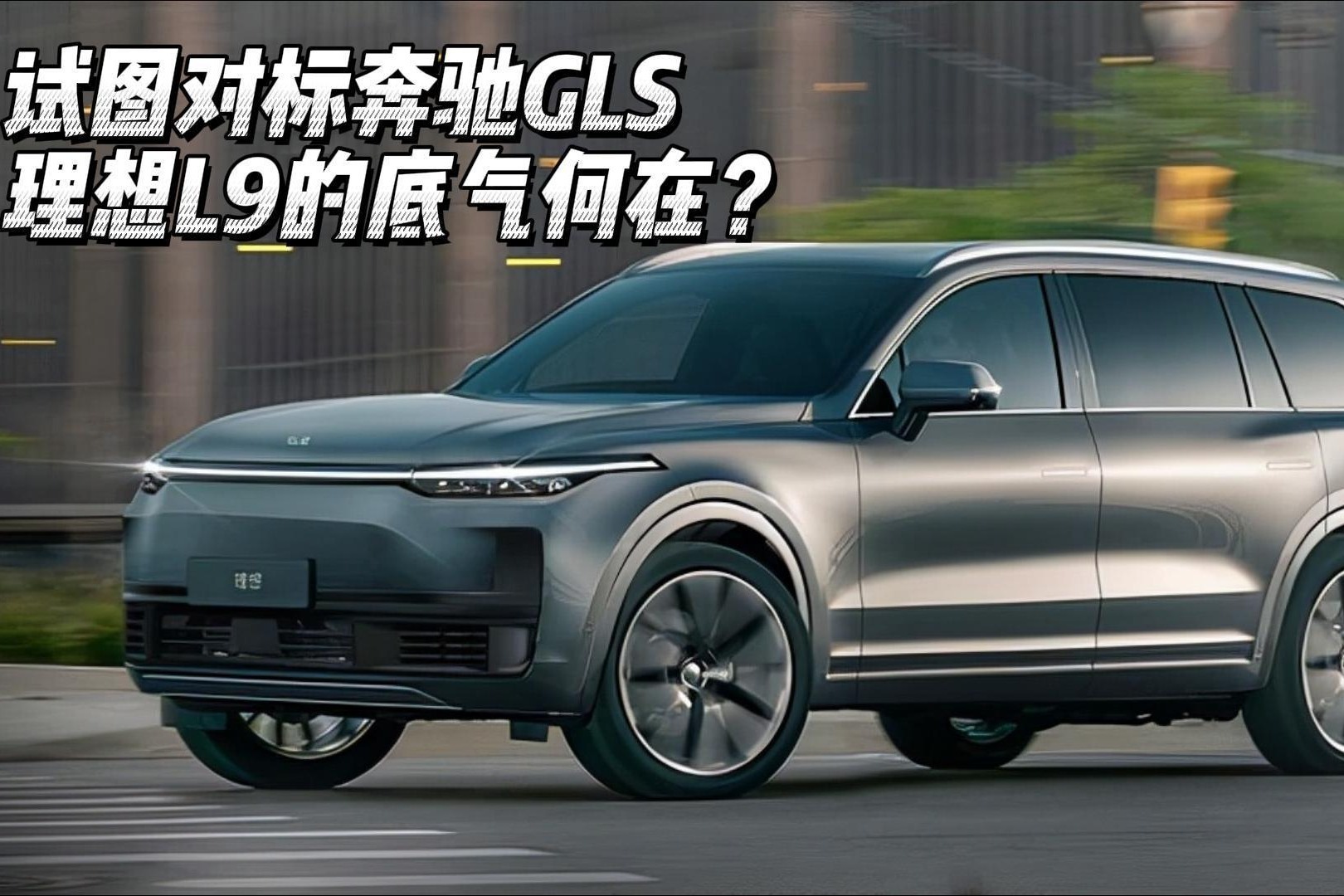 试图对标奔驰GLS，理想L9的底气何在？_凤凰网视频_凤凰网