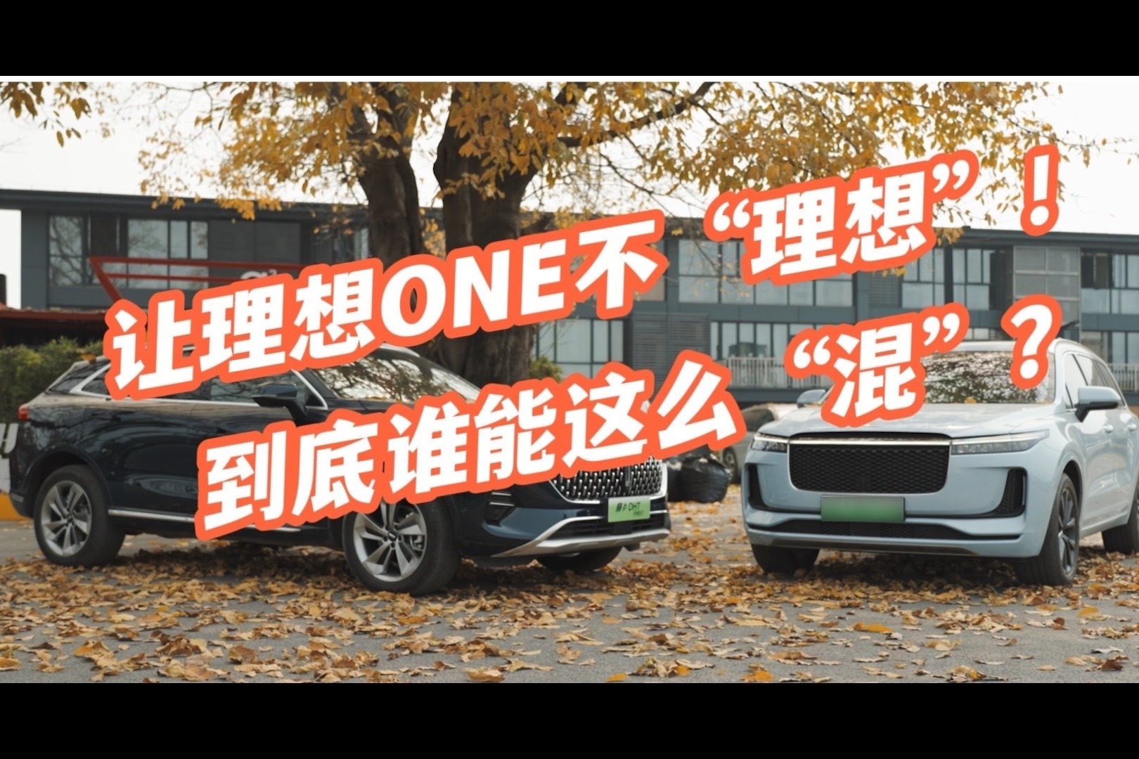 让理想ONE不“理想”！ 摩卡DHT-PHEV到底多能混？_凤凰网视频_凤凰网