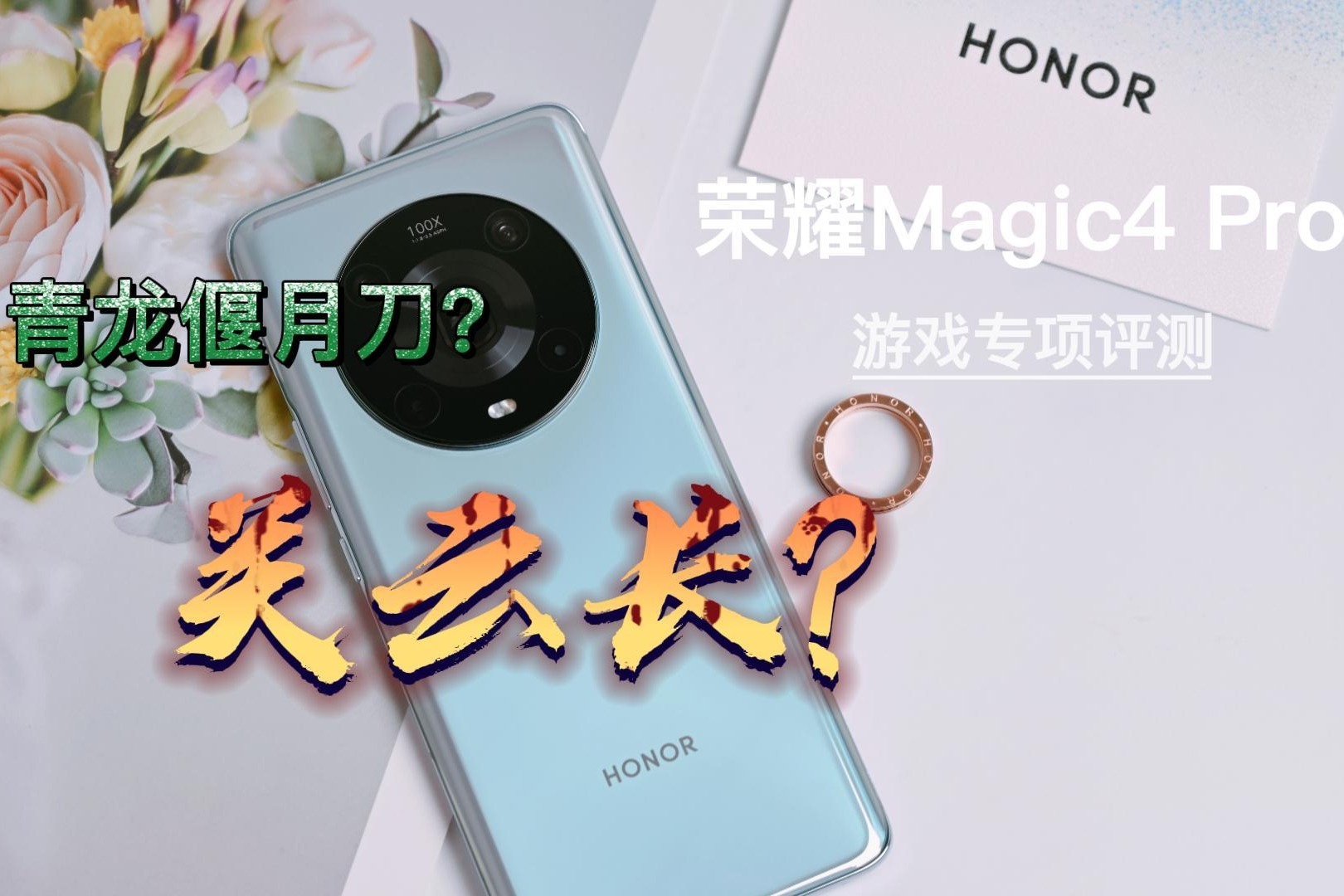 高通骁龙8是“宝刀”还是“废铁”，荣耀Magic4 Pro给你答案_凤凰网视频_凤凰网