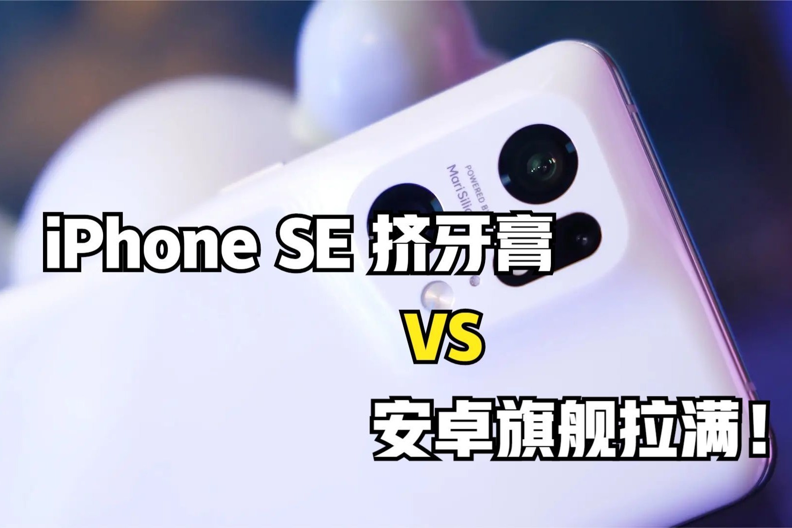 新iPhone SE配置依旧感人，国产安卓旗舰却堆料到极致了_凤凰网视频_凤凰网