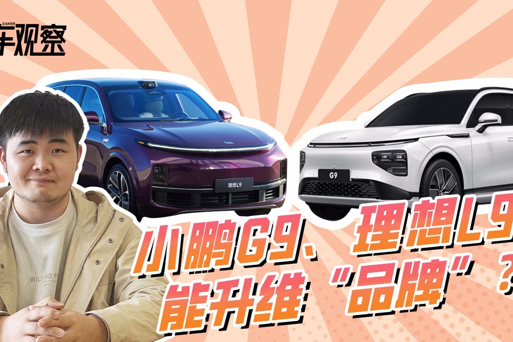 小鹏G9、理想L9，能升维“品牌”？_凤凰网视频_凤凰网