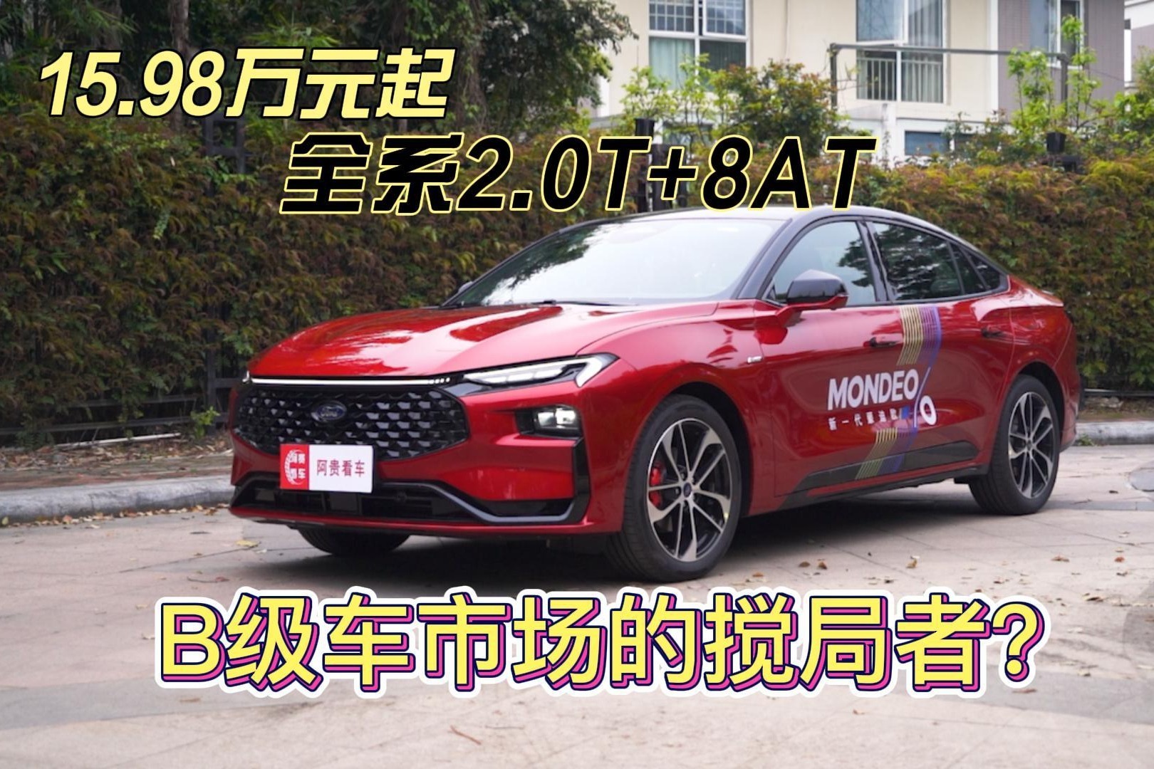 预售15.98万起，全系搭载2.0T+8AT，新蒙迪欧能否搅动B级车市场？_凤凰网视频_凤凰网