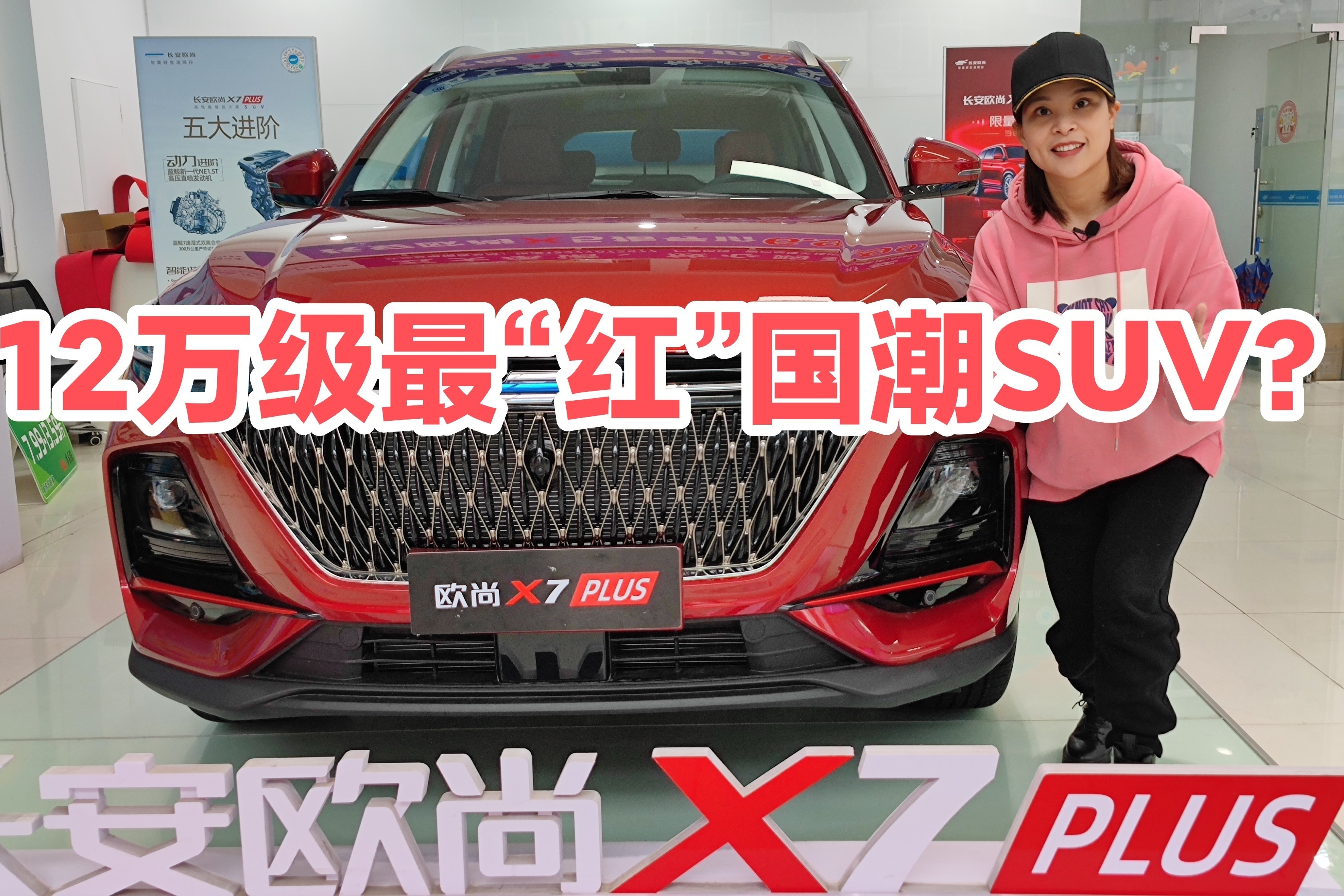 欧尚X7PLUS红版探店，12万级最红国潮SUV？_凤凰网视频_凤凰网