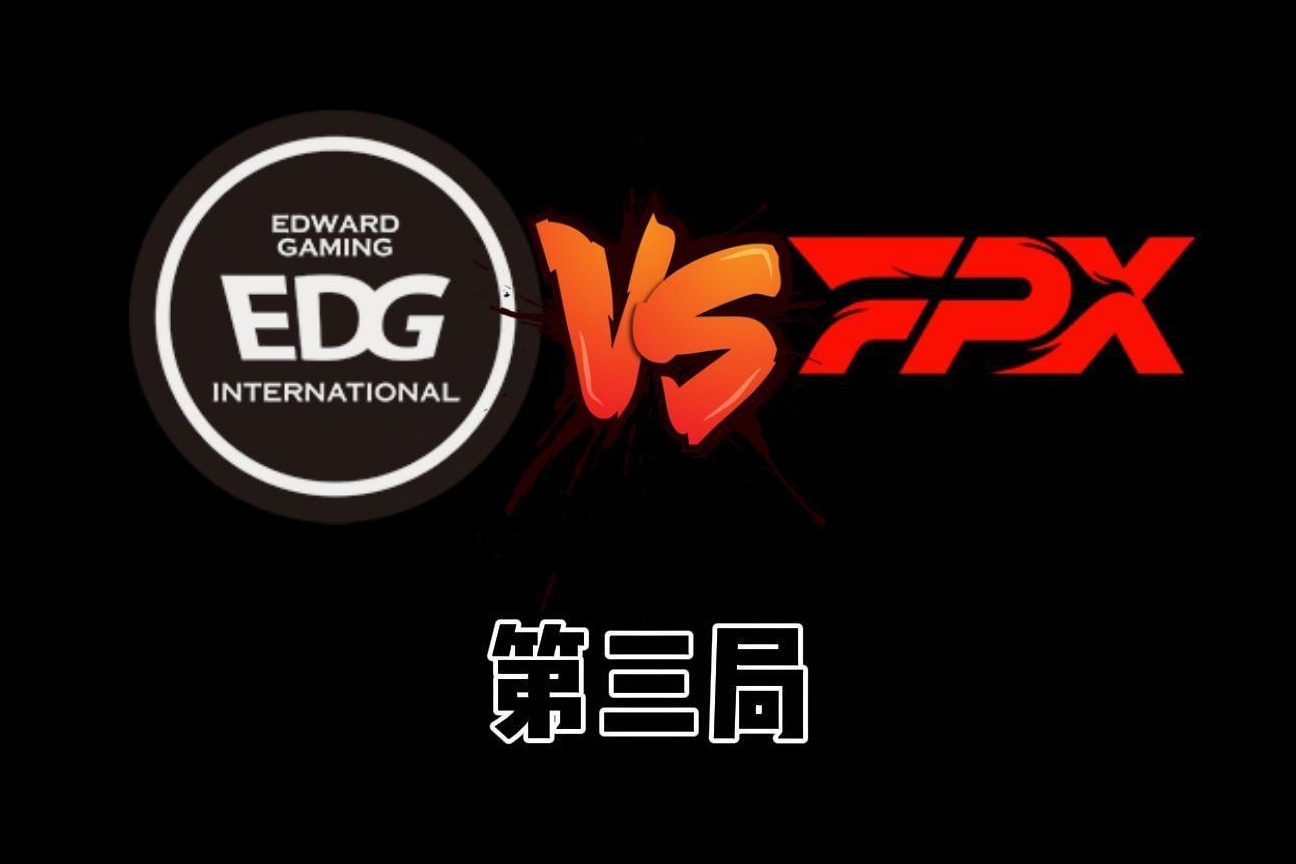 赛事速递：EDG再胜FPX，Scout瑞兹再次喜提MVP_凤凰网视频_凤凰网
