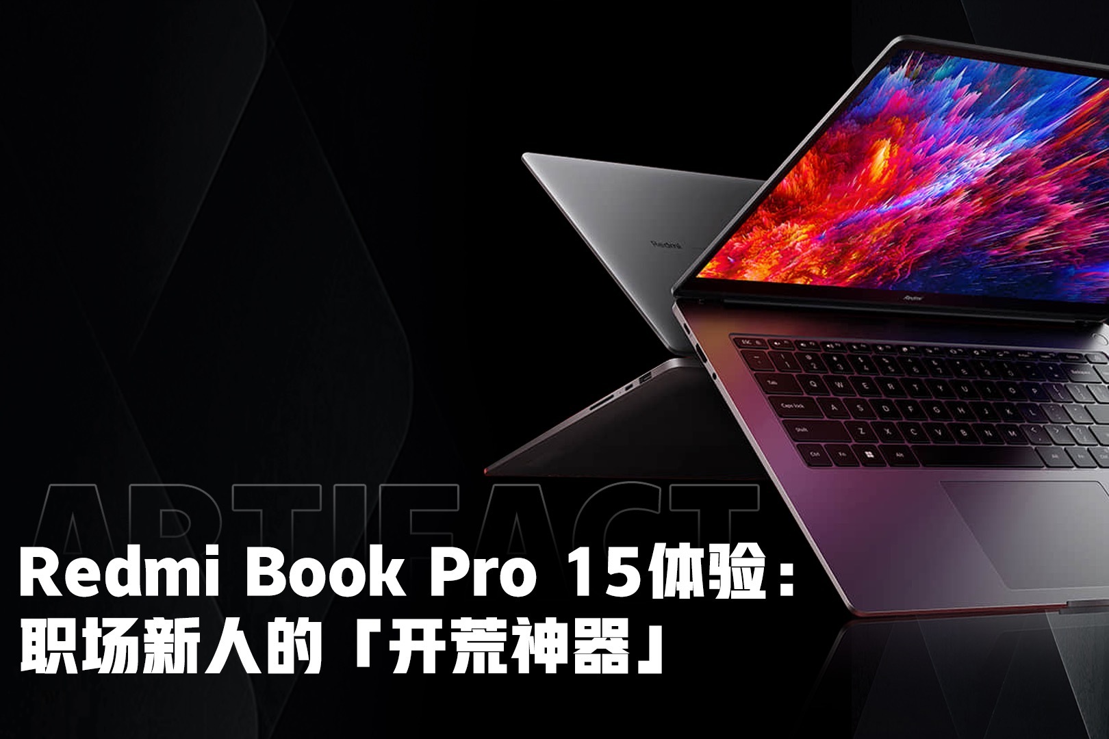 Redmi Book Pro 15体验：职场新人的“开荒神器”_凤凰网视频_凤凰网