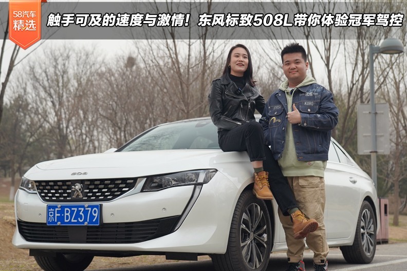 触手可及的速度与激情！东风标致508L带你体验冠军驾控_凤凰网视频_凤凰网