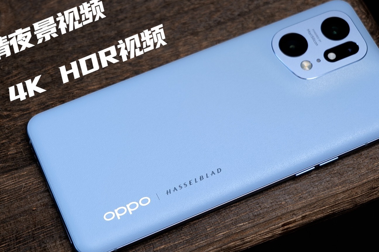 OPPO Find X5 Pro新配色抢先上手！蓝色素皮真的绝绝子_凤凰网视频_凤凰网