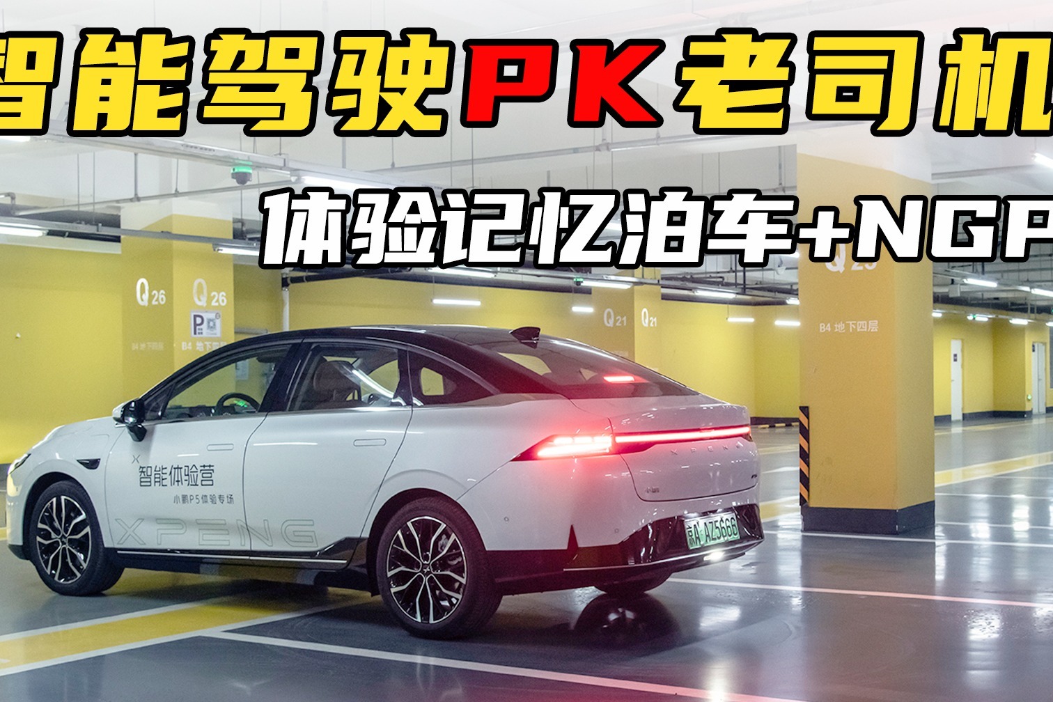 智能驾驶PK老司机！小鹏P5的NGP与记忆泊车有点强？_凤凰网视频_凤凰网