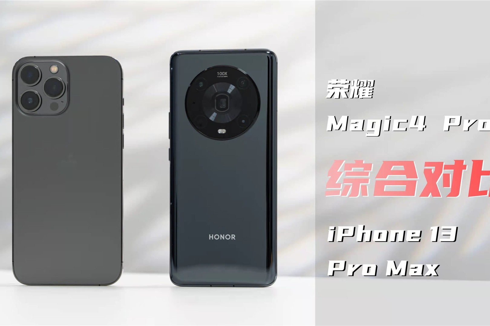 荣耀Magic4 Pro对比苹果iPhone13 Pro Max：配置拉满体验各有千秋_凤凰网视频_凤凰网