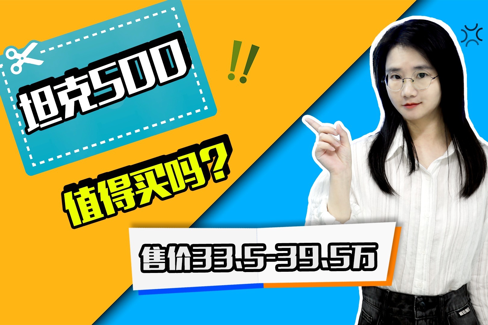 售价33.5-39.5万，搭载3.0T V6+9AT，坦克500值得买吗？_凤凰网视频_凤凰网