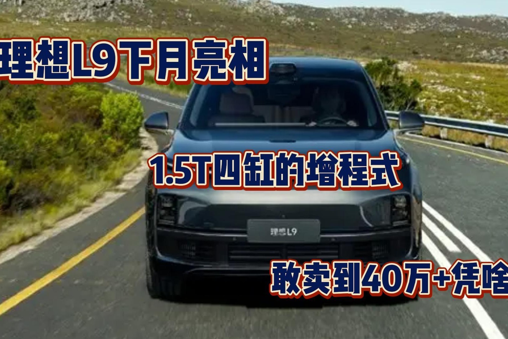 理想L9下月亮相 1.5T四缸的增程式 敢卖到40万+凭啥？_凤凰网视频_凤凰网