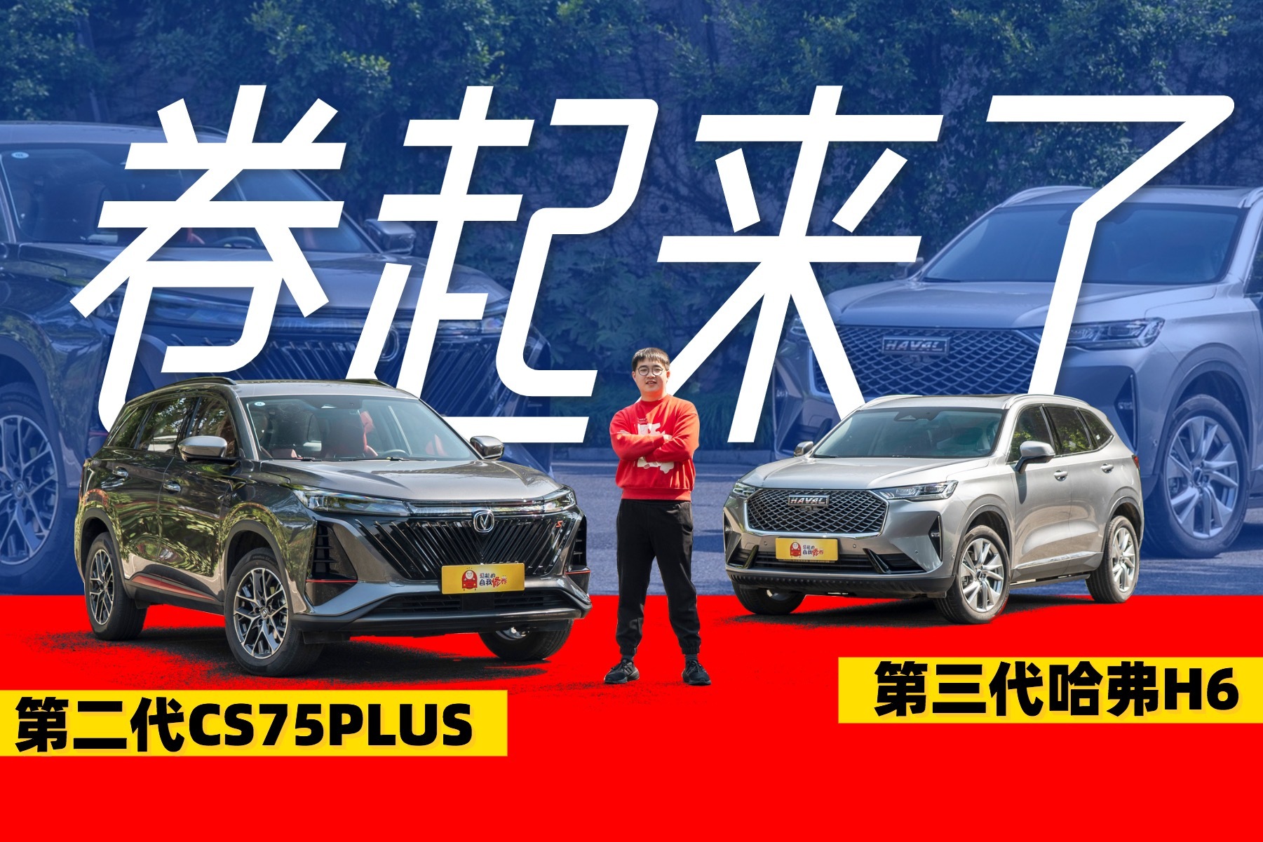 第二代CS75PLUS对比第三代哈弗H6：谁才是国产SUV真正的扛把子？_凤凰网视频_凤凰网