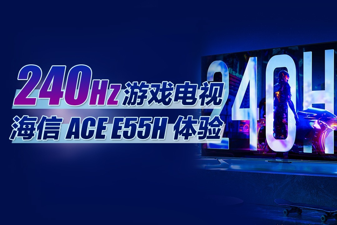 240Hz高刷时代来了！海信游戏电视ACE E55H开箱评测_凤凰网视频_凤凰网