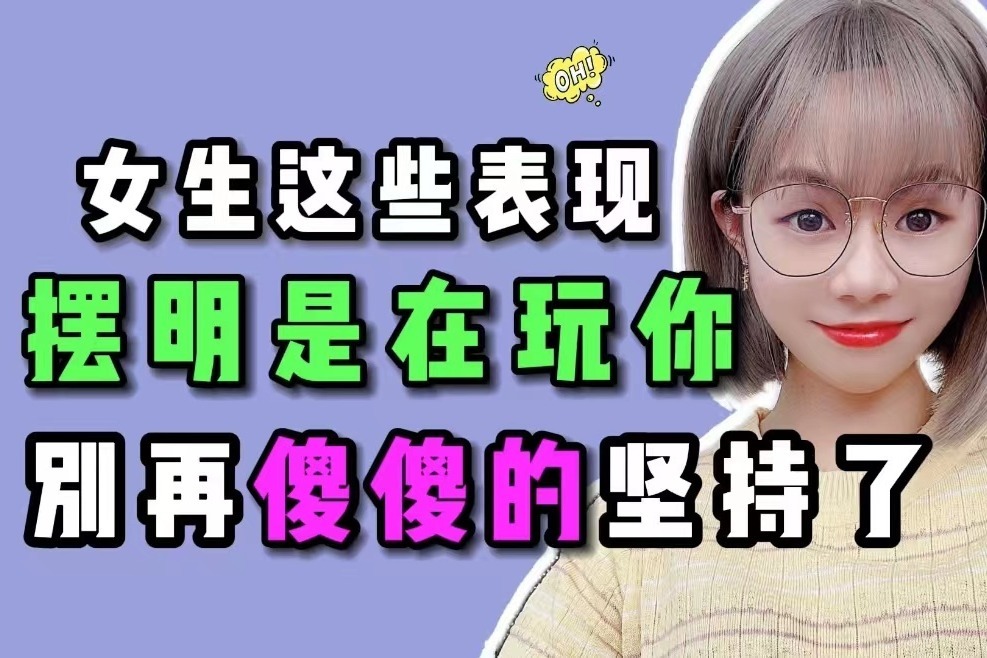 女生有这三个表现,摆明在 玩你”,别再傻傻坚持了凤凰网视频凤凰网