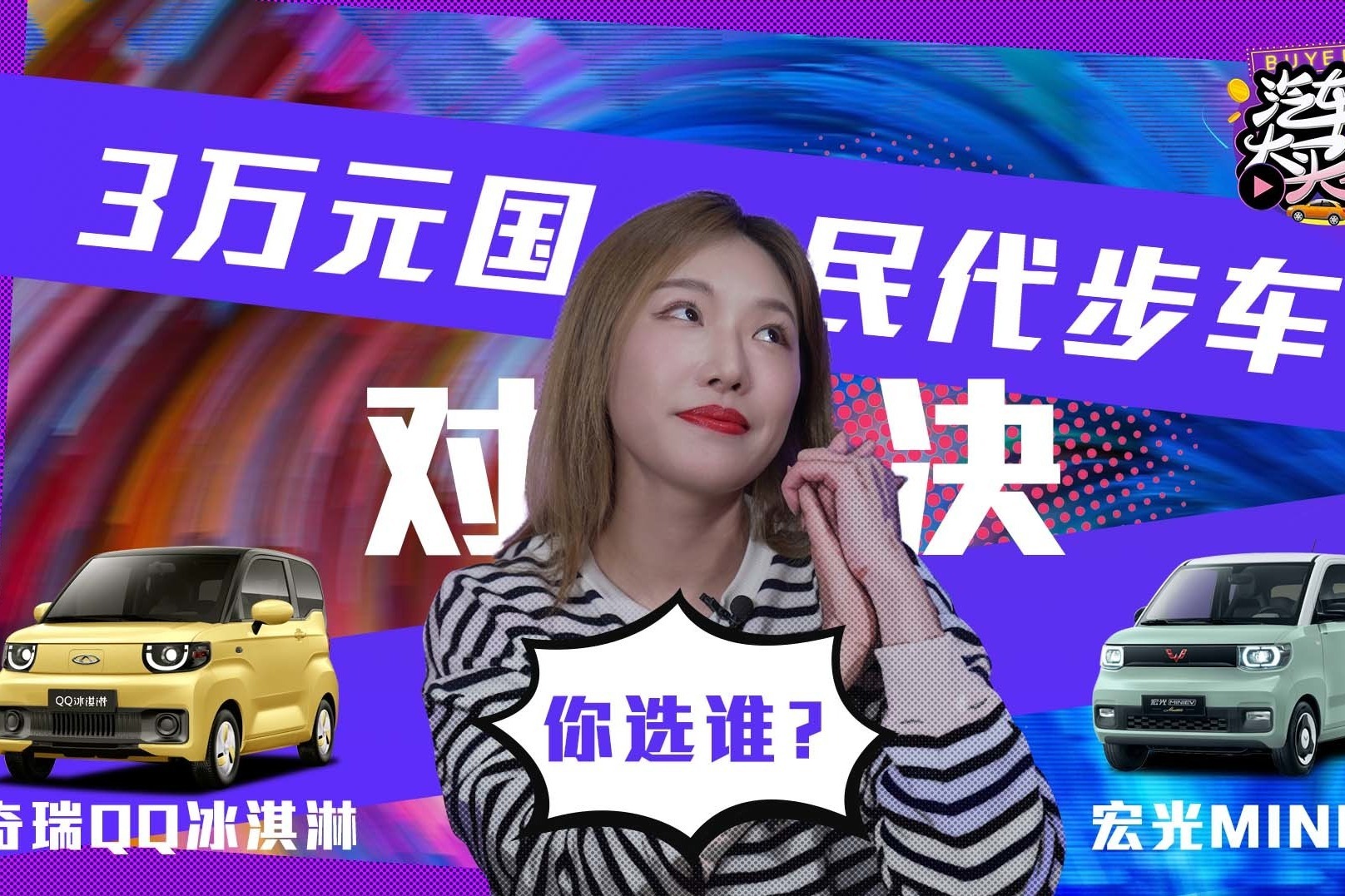 3万元国民代步车 奇瑞QQ冰淇淋对决宏光MINIEV你选谁？_凤凰网视频_凤凰网
