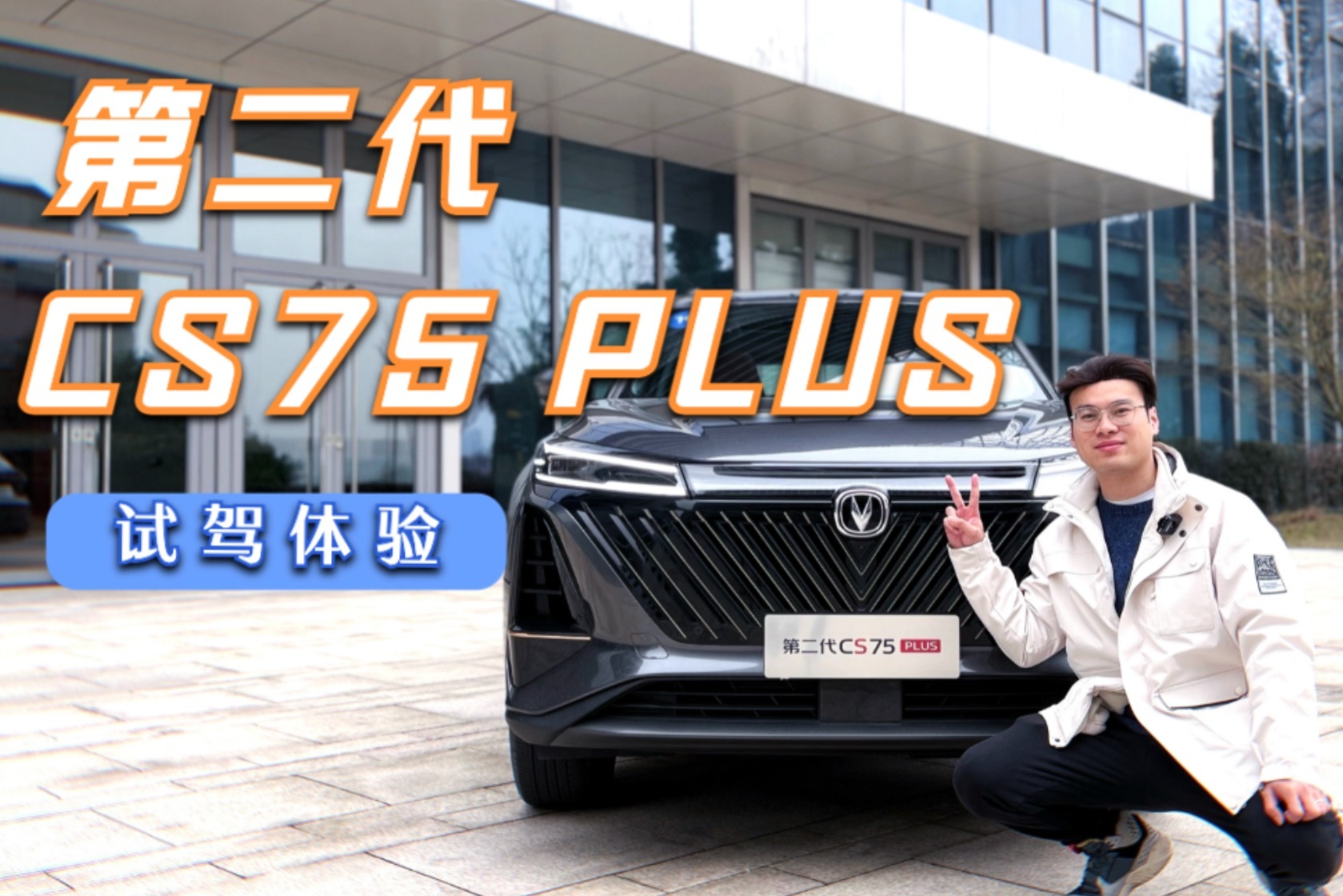 试驾第二代CS75PLUS，预售订单2.3万台的原因找到了_凤凰网视频_凤凰网