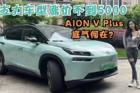 主力车型涨价不到5000，AION V Plus底气何在？_凤凰网视频_凤凰网