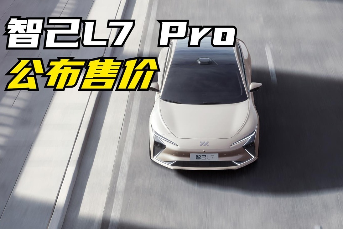 新车快讯｜“3秒俱乐部”成员，智己L7 Pro公布售价40.88万元_凤凰网视频_凤凰网