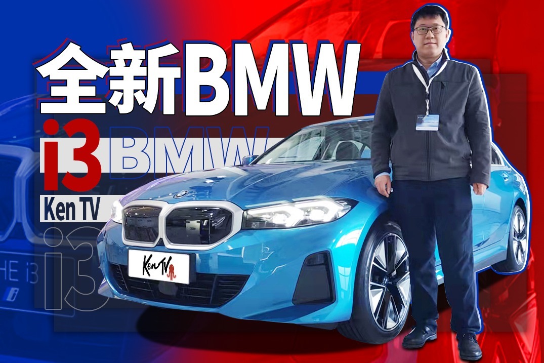 宝马又发力了，今年的主力电动车就是i3了 | KenTV_凤凰网视频_凤凰网