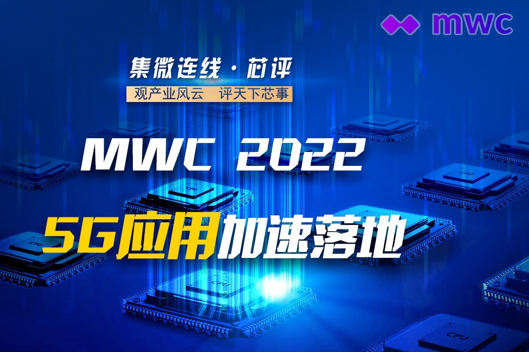 MWC 2022：5G应用加速落地_凤凰网视频_凤凰网
