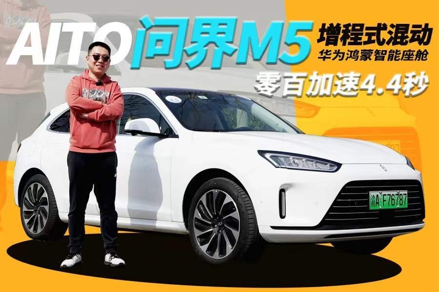 24.98万起，鸿蒙OS+零百加速4.4秒，动态体验AITO问界M5_凤凰网视频_凤凰网