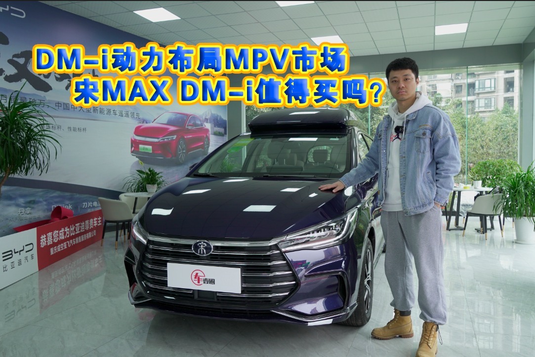 车壹圈实拍丨DM-i动力布局MPV市场，宋MAX DM-i值得买吗？_凤凰网视频_凤凰网