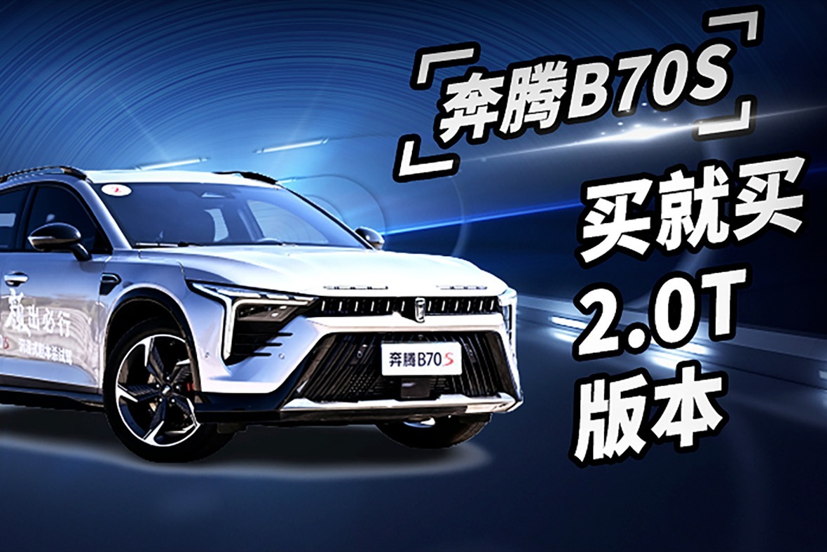 奔腾B70S：12万买2.0T+6AT轿跑SUV？_凤凰网视频_凤凰网