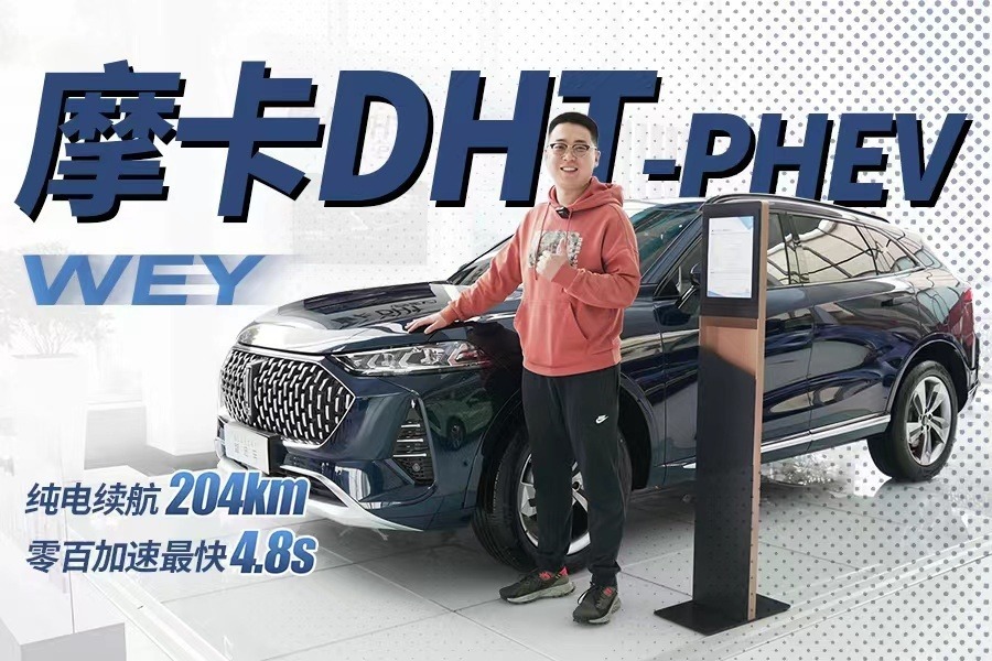 29.5万起，零百加速4.8秒，实拍魏牌摩卡DHT-PHEV_凤凰网视频_凤凰网