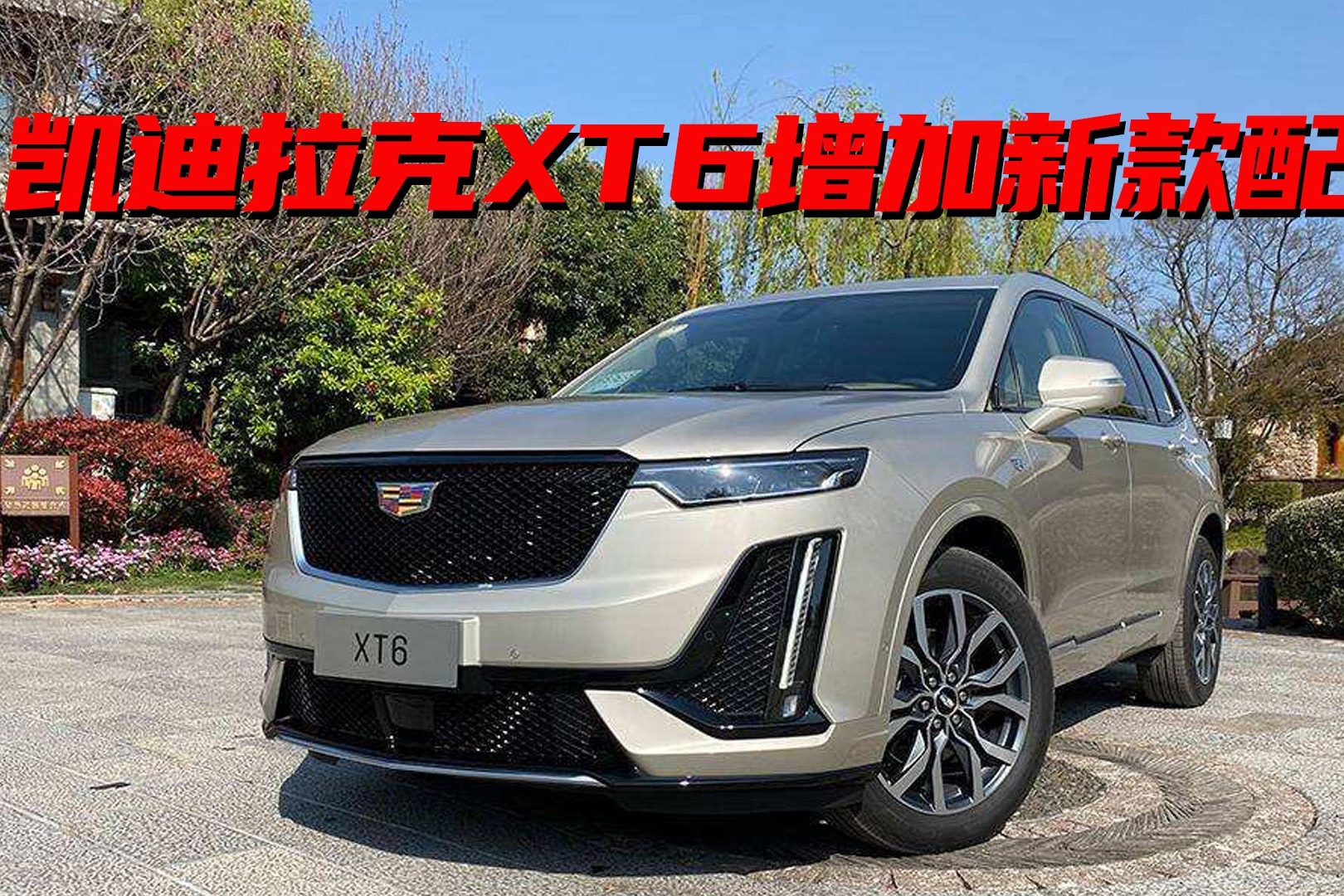 44.67万，降低四驱入门价格，凯迪拉克XT6新增豪华标准版_凤凰网视频_凤凰网