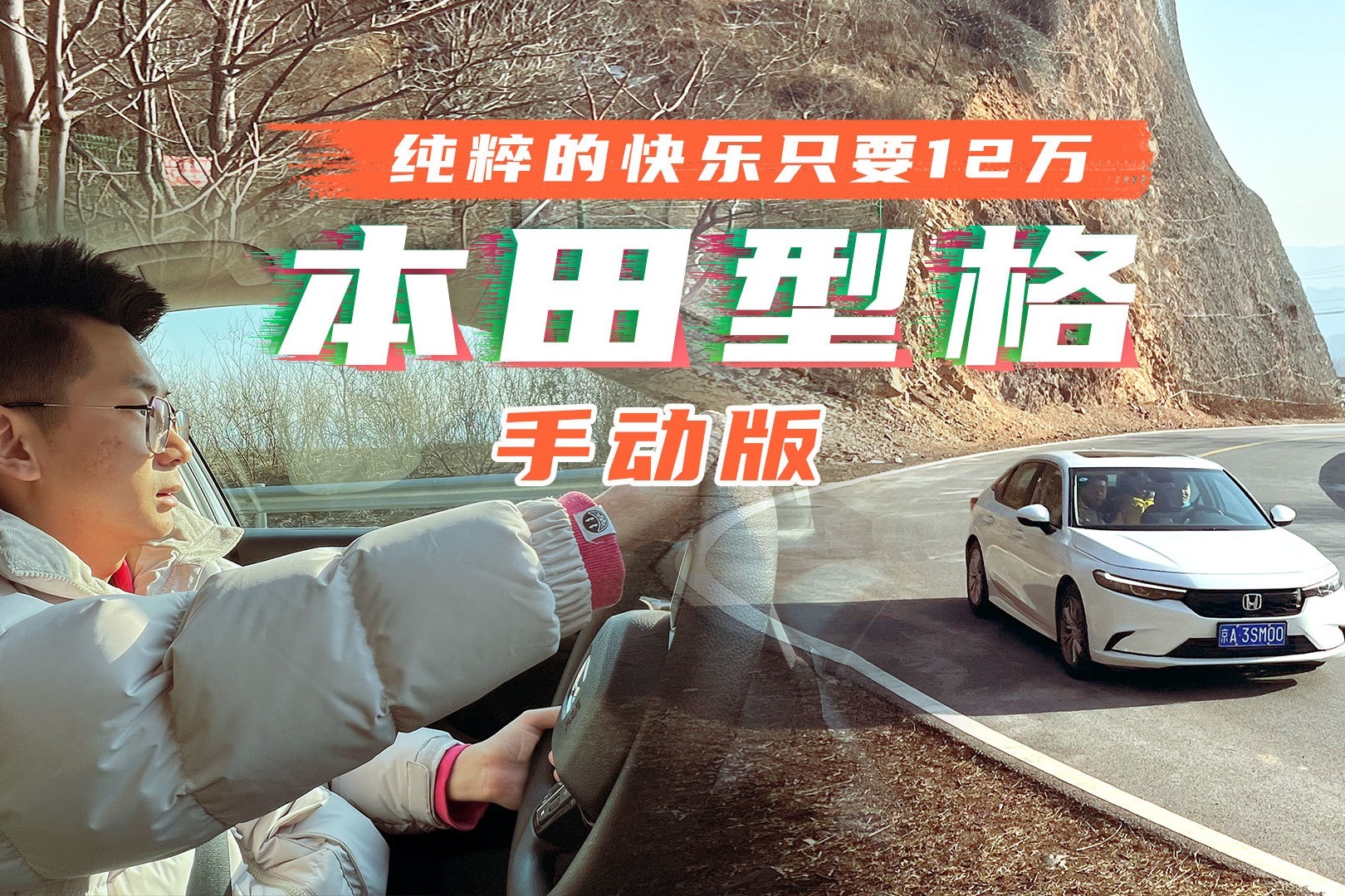 纯粹的快乐只要12万！山路试驾手动版本田型格凤凰网视频凤凰网