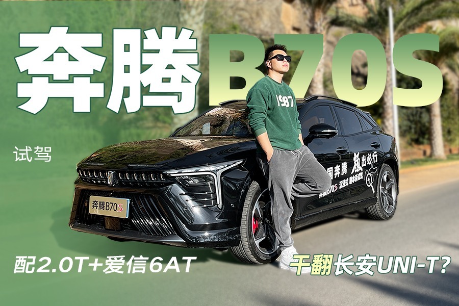 国潮轿跑SUV新选择，颜值出众，配2.0T+爱信6AT，试驾奔腾B70S_凤凰网视频_凤凰网